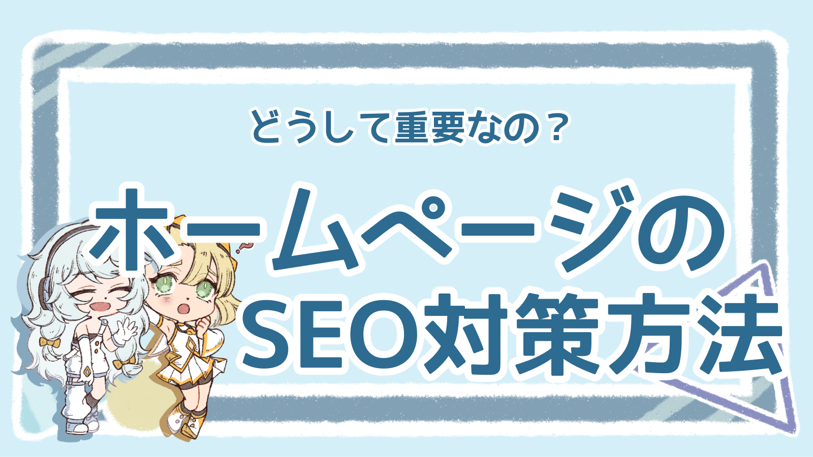 【イラスト付き】ホームページのSEO対策とは？自分でできる3つの施策とコスト｜Msta